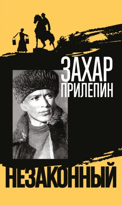 Шолохов. Незаконный [Цифровая книга]