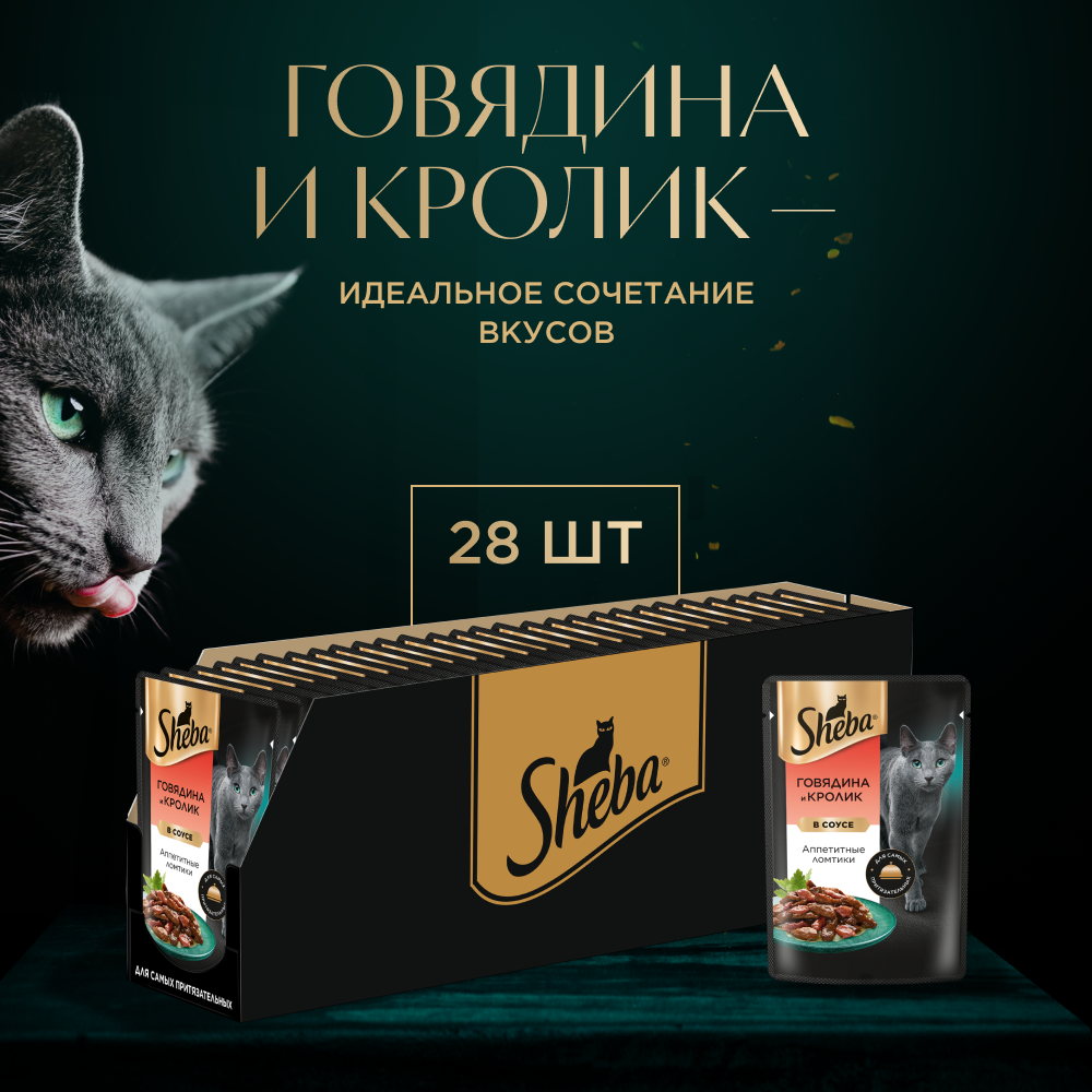 Влажный корм для кошек SHEBA с говядиной и добавлением кролика. «Ломтики в соусе. Говядина и Кролик», 28 шт по 75 г