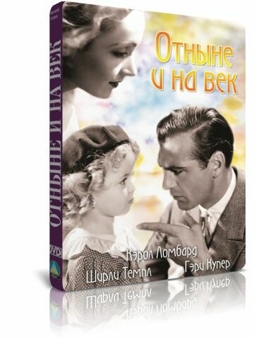 Отныне и навек DVD