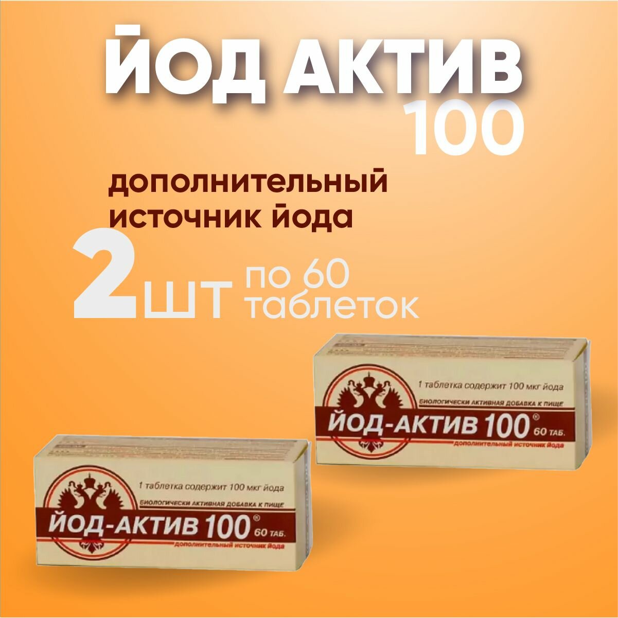 Йод-Актив 100 таблетки, 2 упаковки по 60 штук, комплект из 2х упаковок