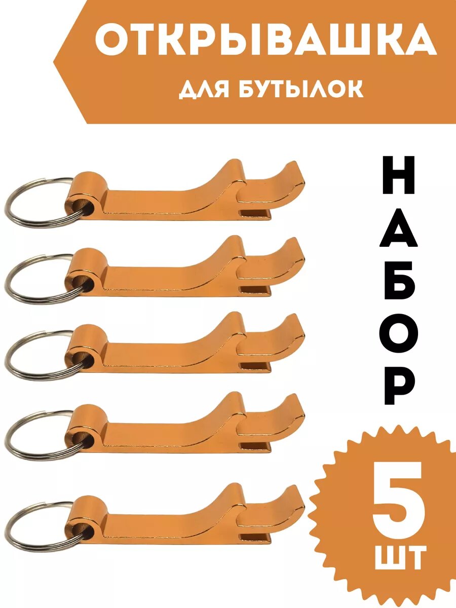 Открывашка брелок для бутылок и банок золотистая набор 5 шт.