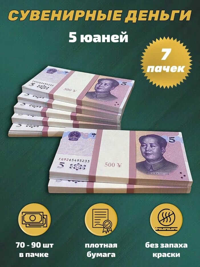 Деньги сувенирные игрушечные купюры номинал 5 китайских юаней , 7 пачек