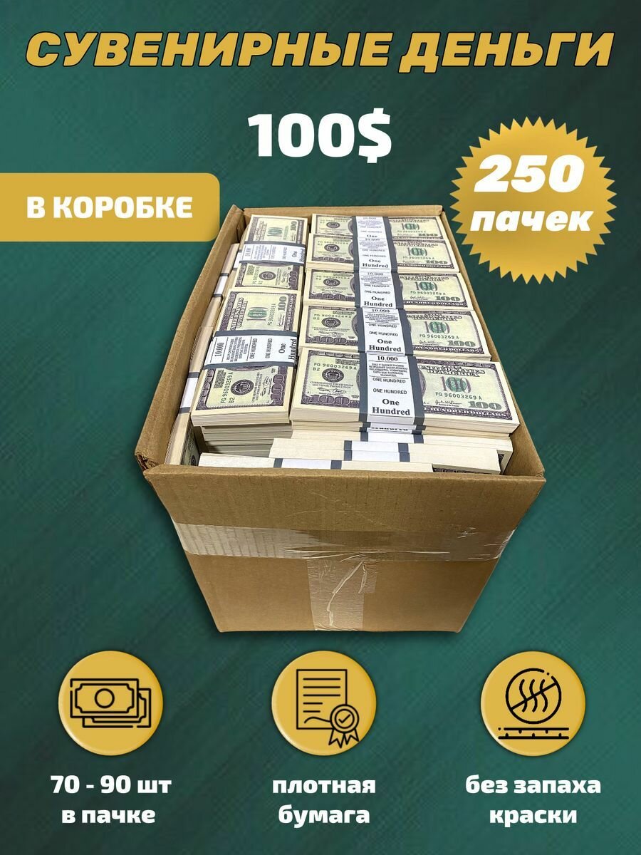 Сувенирные деньги 100 долларов в коробке , 250 пачек