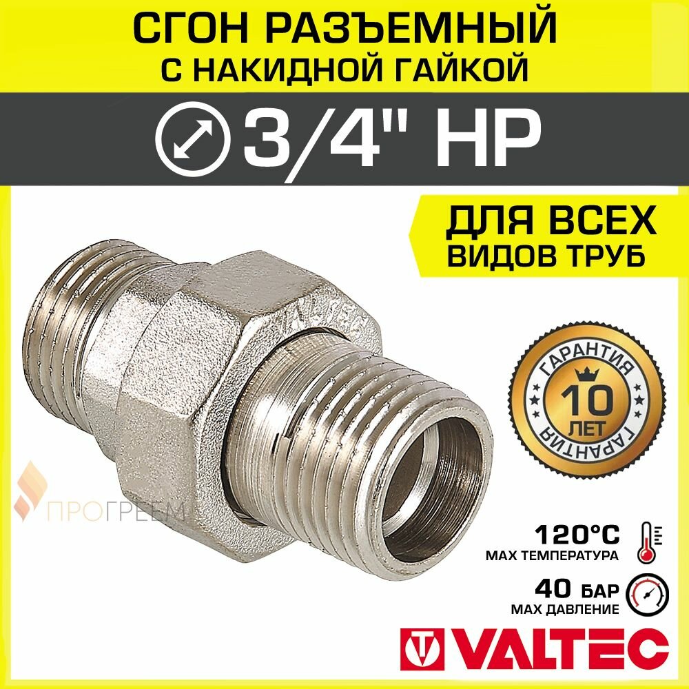 Сгон прямой 3/4" НР разъемный с накидной гайкой VALTEC, латунный / Фитинг резьбовой ДУ 20 с американкой для монтажа труб, арматуры в системе отопления и водоснабжения, VTr.728. N.0005