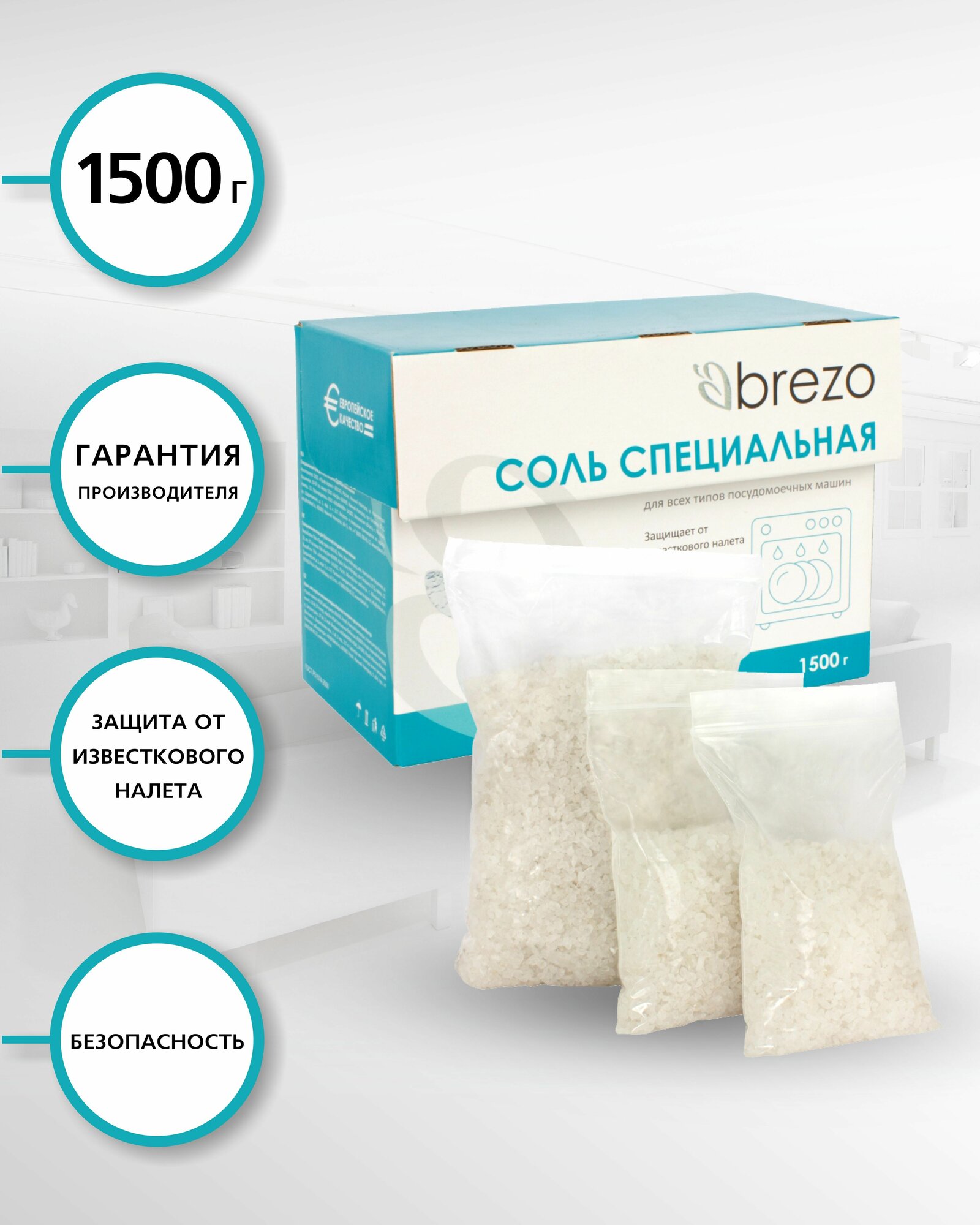Специальная соль для посудомоечной машины 1500 г, бренд: BREZO