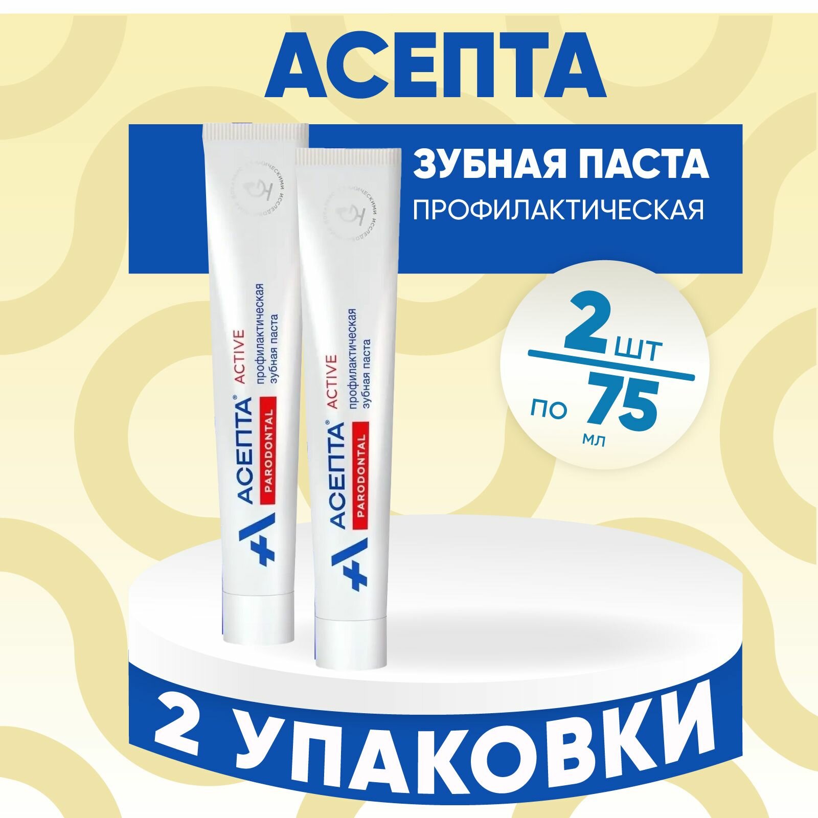 Зубная паста Асепта Parodontal Актив, 2 упаковки по 75 мл, комплект из 2х штук
