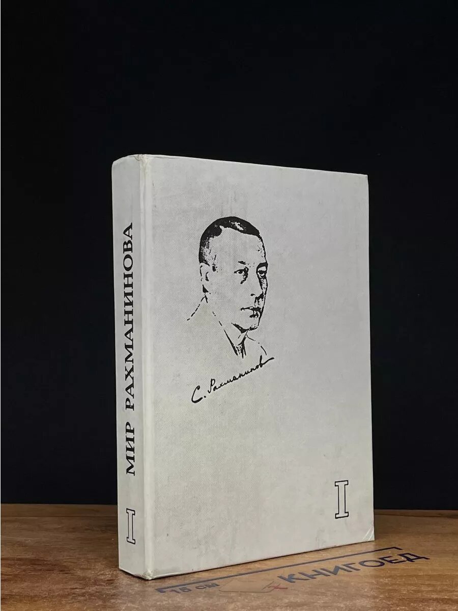 Книга. Мир Рахманинова. Книга 1 2004 (2040305145448)