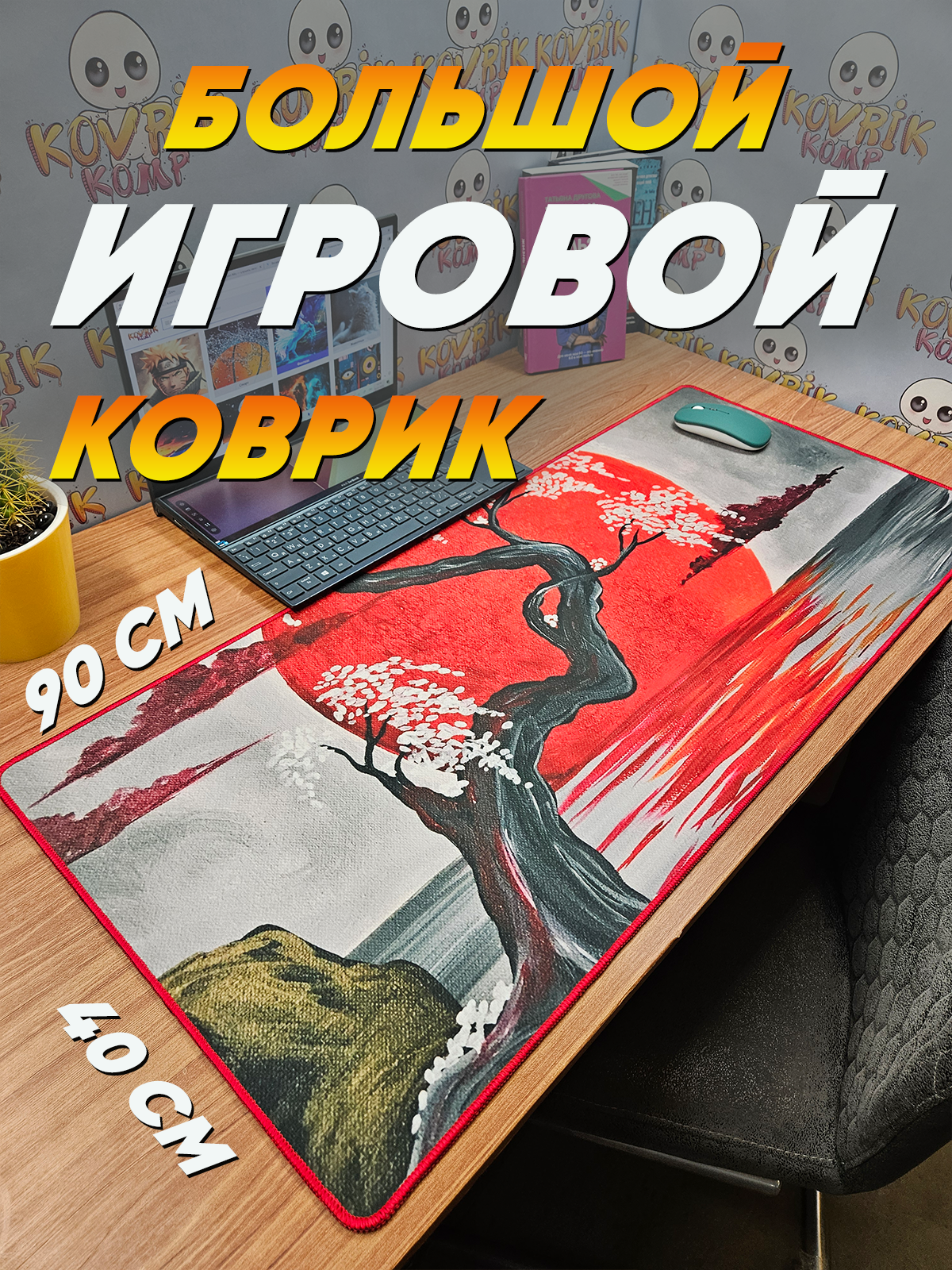 Большой игровой коврик для мышки с принтом, 90х40 см, Алый закат. Компьютерный ковер под клавиатуру и мышь на весь стол