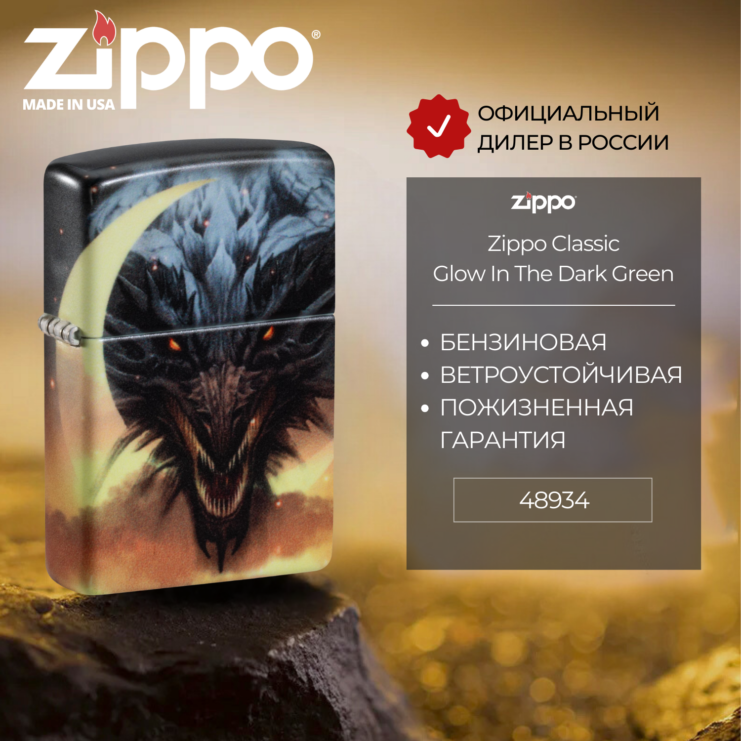 Зажигалка бензиновая ZIPPO 48934 Dragon Design Glow In The Dark Green, черная, подарочная коробка, без топлива