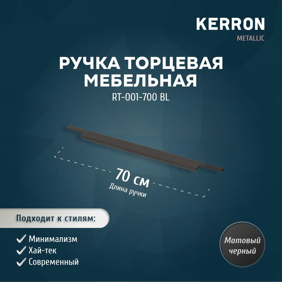 Мебельная ручка торцевая KERRON 700 мм / Ручка для мебели скрытая 1 шт. / Цвет: матовый черный.
