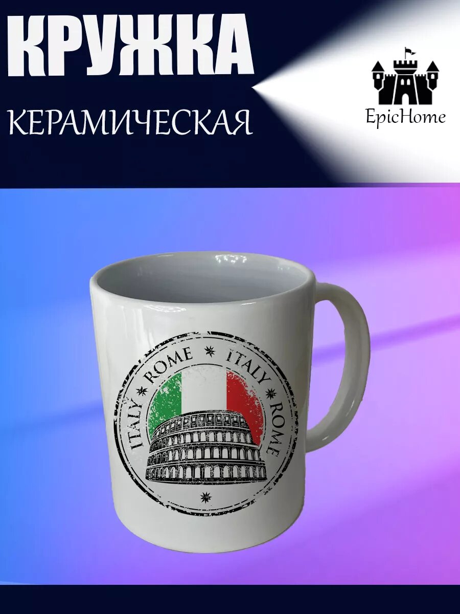 Кружка для чая и кофе "Рим"