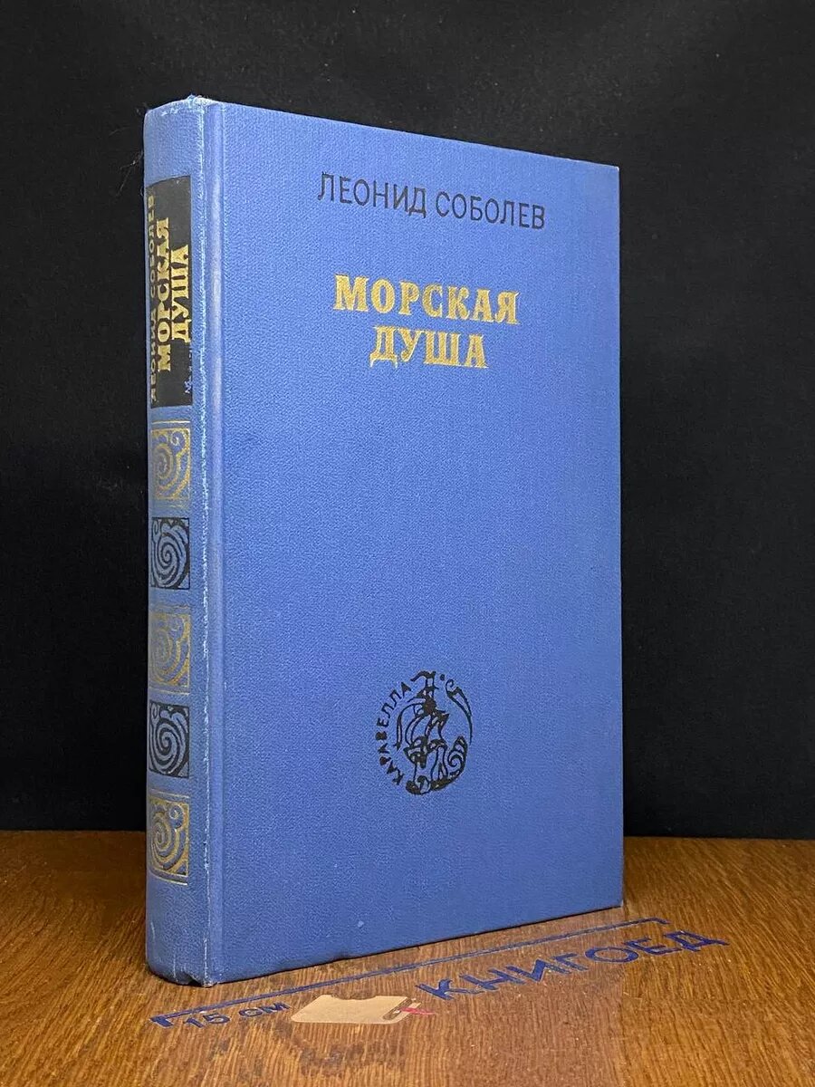 Книга. Морская душа 1980 (2040385746207)