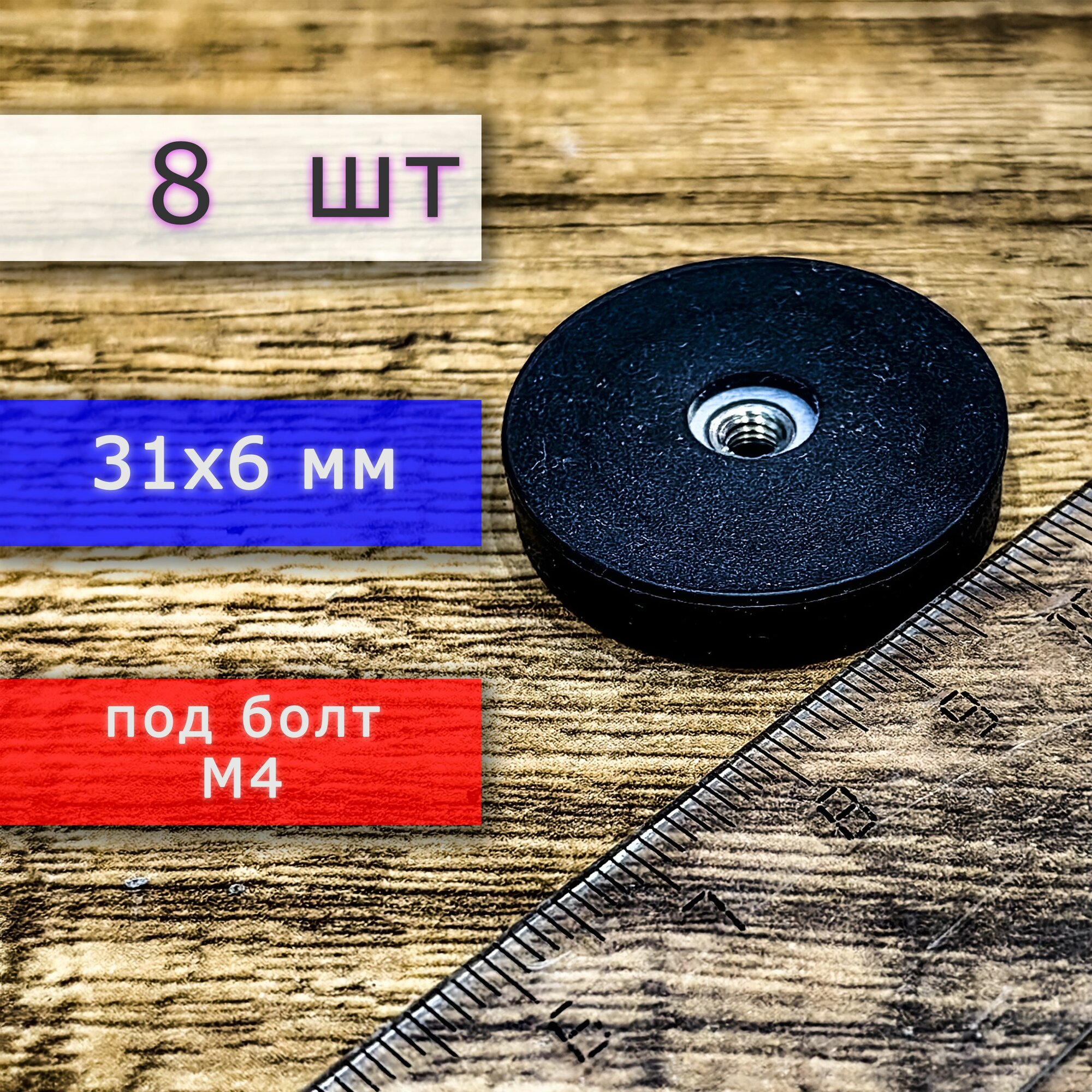 Прорезиненное магнитное крепление 31 мм под болт М4 (8 шт)