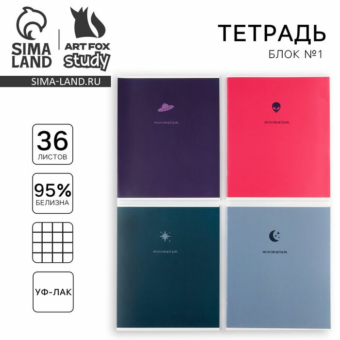 Тетрадь А5, 36 л на скрепке внутренний блок №1 1 сентября: minimalism уф лак