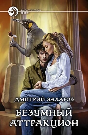 Безумный аттракцион. Роман