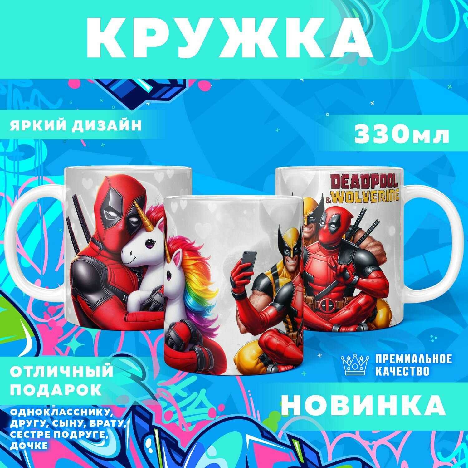Кружка "Deadpool & Wolverine / Дэдпул и Росомаха" PrintMania 330мл