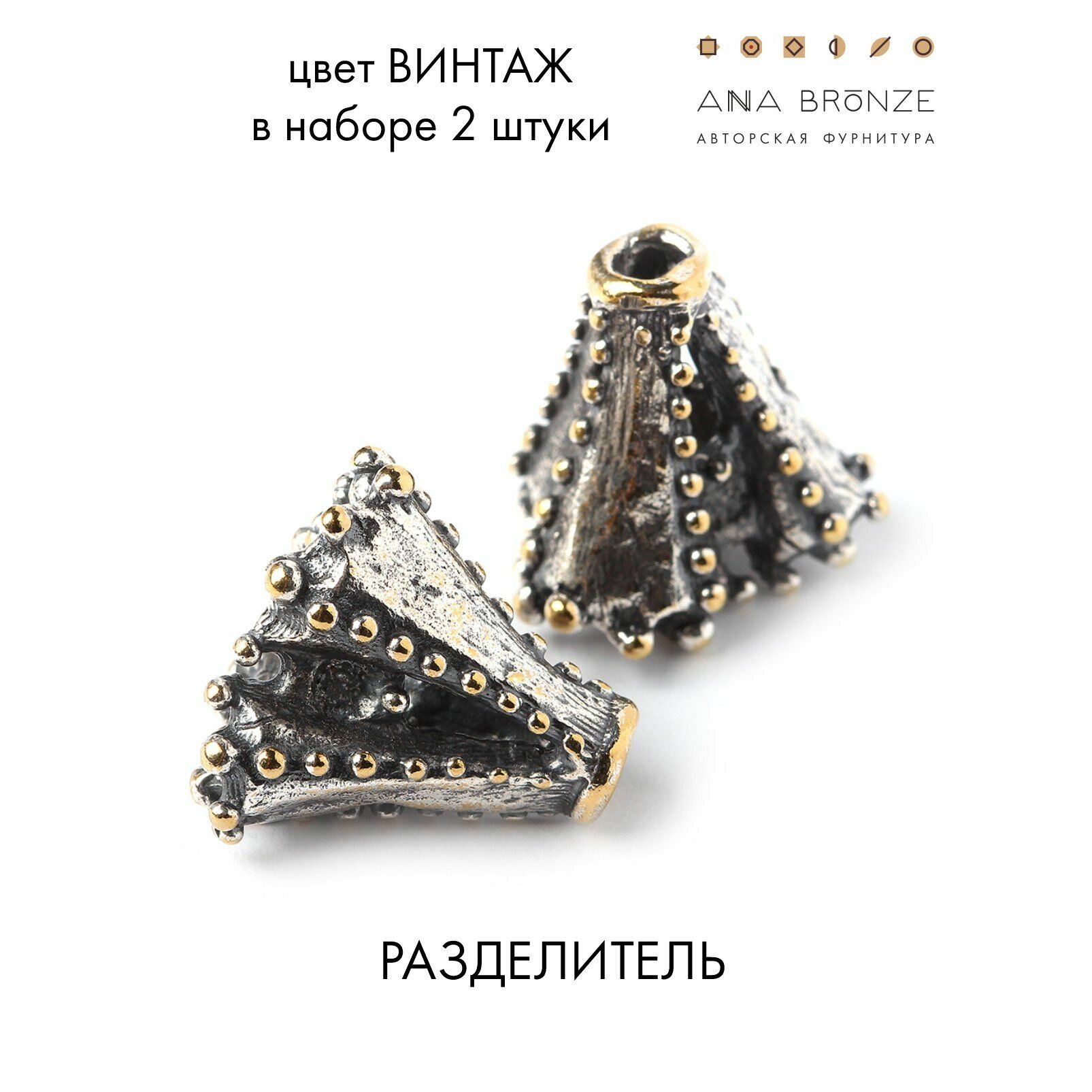 Разделитель в1208(2), набор 2 штуки, фурнитура для украшений