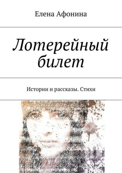 Лотерейный билет. Истории и рассказы. Стихи [Цифровая книга]
