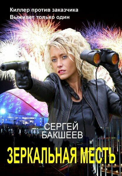 Зеркальная месть [Цифровая книга]