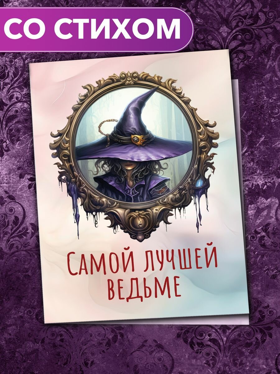 "Самой лучшей ведьме" - открытка поэтессы Анастасии Рыбачук