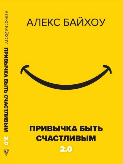 Привычка быть счастливым 2.0 [Цифровая книга]