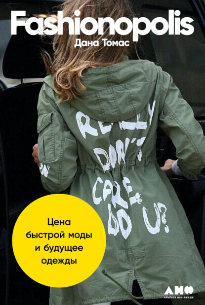 Fashionopolis. Цена быстрой моды и будущее одежды [Цифровая книга]