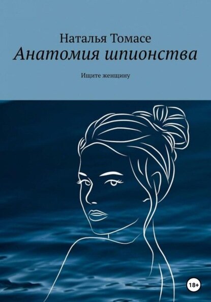 Анатомия шпионства. Ищите женщину [Цифровая книга]