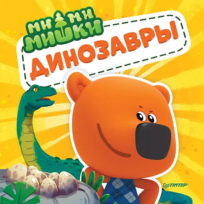 Ми-ми-мишки. Динозавры. Какой динозавр считался королём, какой был больше самолёта, и почему они исчезли? ()