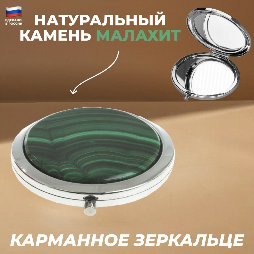 Карманное зеркальце со вставкой из малахита