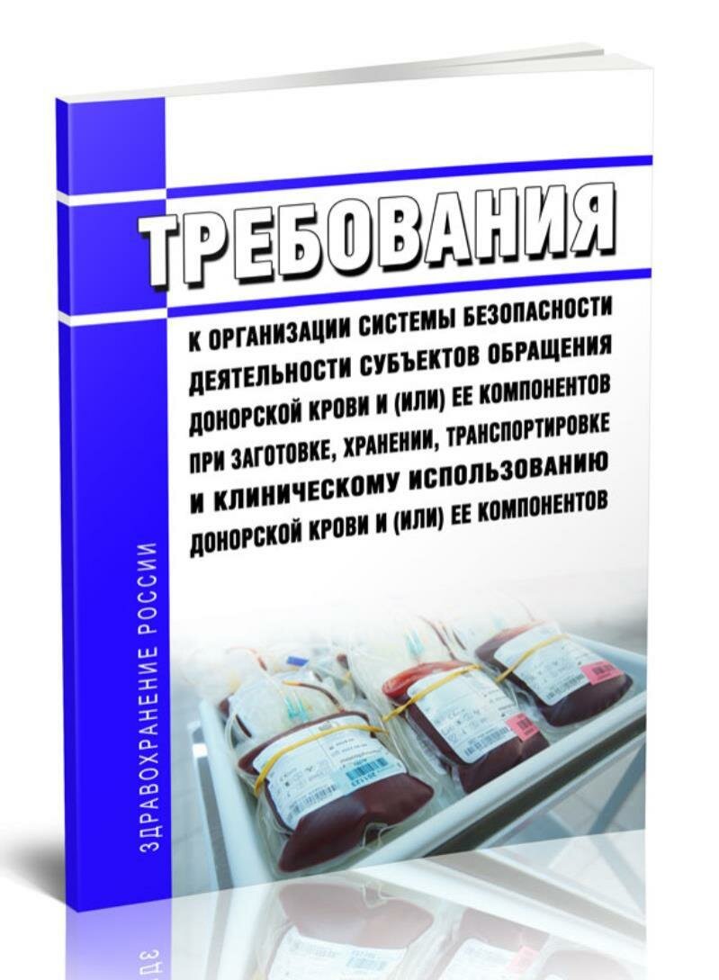 Требования к организации системы безопасности деятельности субъектов обращения донорской крови и (или) ее компонентов при з