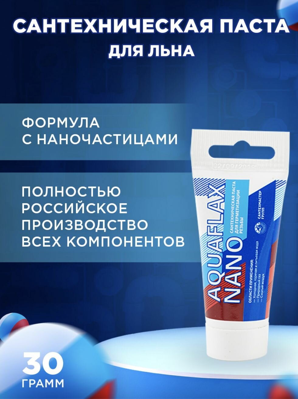 Паста сантехническая для льна Aquaflax nano, 30г (тюбик) / Уплотнительная паста для герметизации резьбовых соединений - герметик для монтажа арматуры