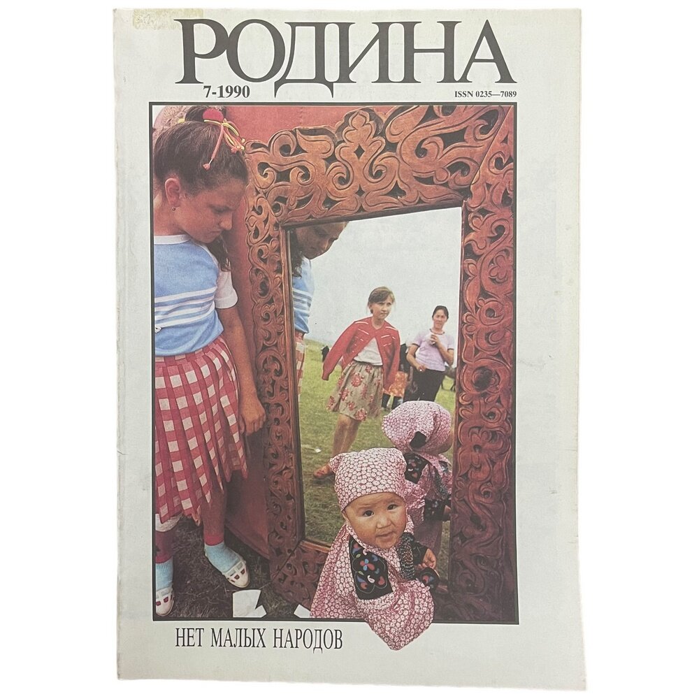 Журнал "Родина" №7, 1990 г. Изд. "Советская Россия", СССР