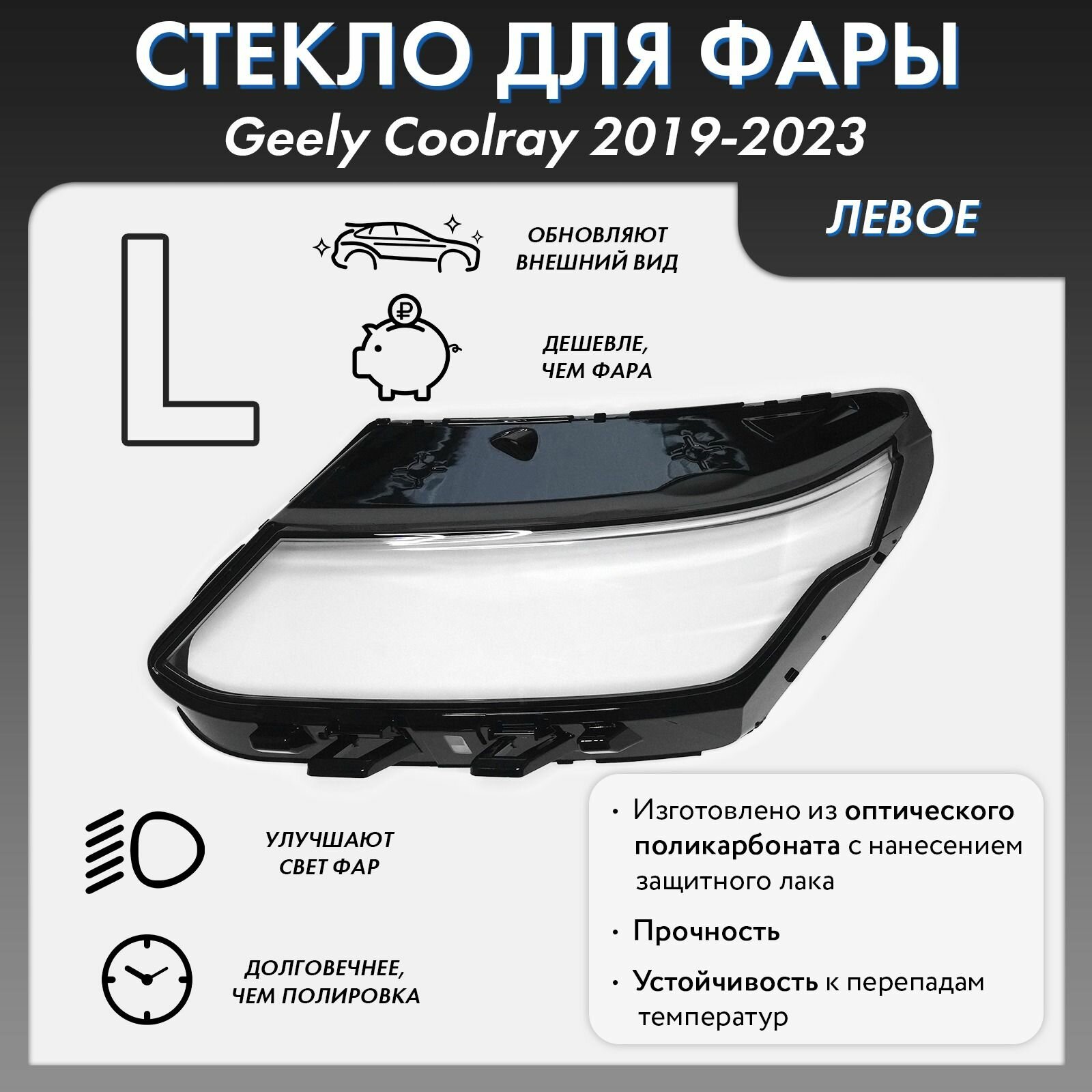 Стекло фары для Geely Coolray 2019-2023 левое, поликарбонат 01-028-L