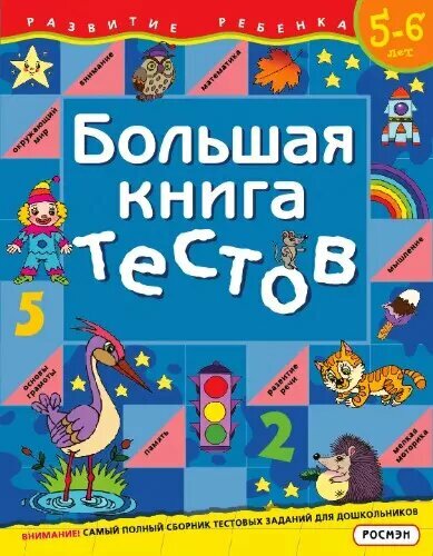 Большая книга тестов. Для детей 5-6 лет (Светлана Гаврина)