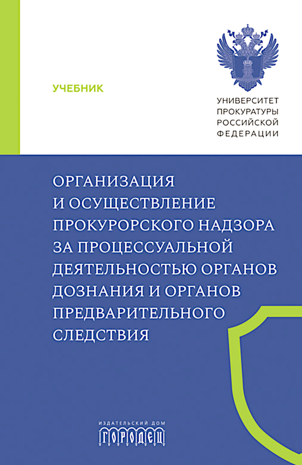 Организация и осуществление прокурорского надзора за процессуальной деятельностью органов дознания и органов предварительного следствия: Учебник, Городец