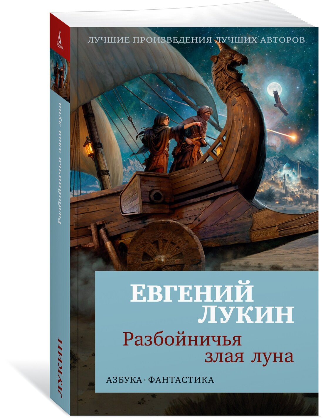 Книга Разбойничья злая луна (мягк. обл.). Лукин Е.