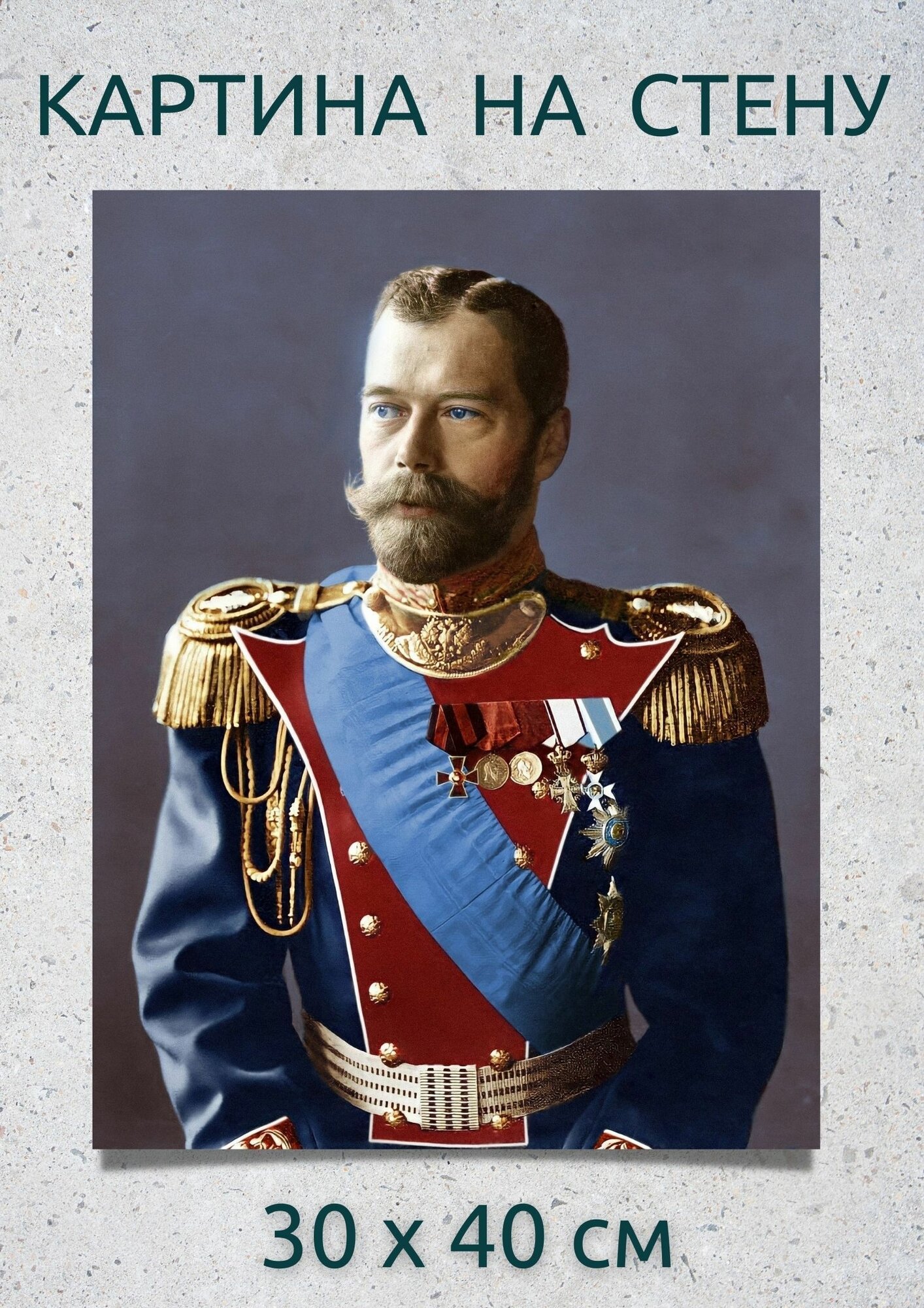 Картина на холсте на стену "Император Николай Второй" 30x40