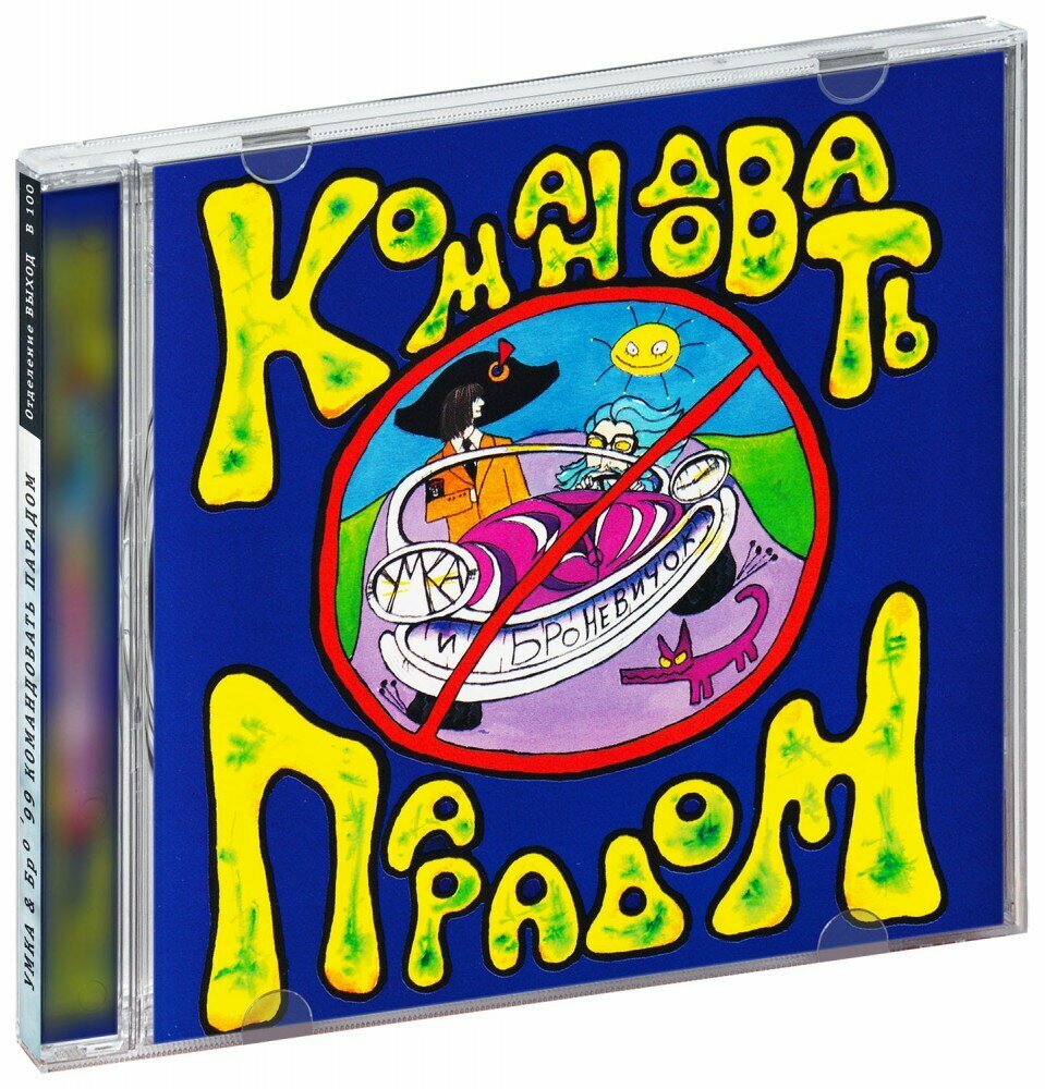 Умка & Броневичок. Командовать парадом (CD) (СД диск, CD Box)