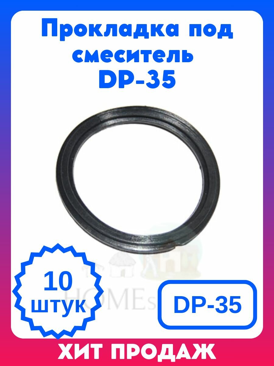 Прокладка под смеситель DP-35