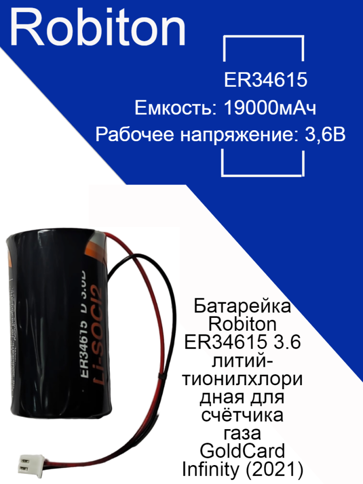 Батарейка Robiton ER34615 3.6 литий-тионилхлоридная для счётчика газа GoldCard Infinity (2021)