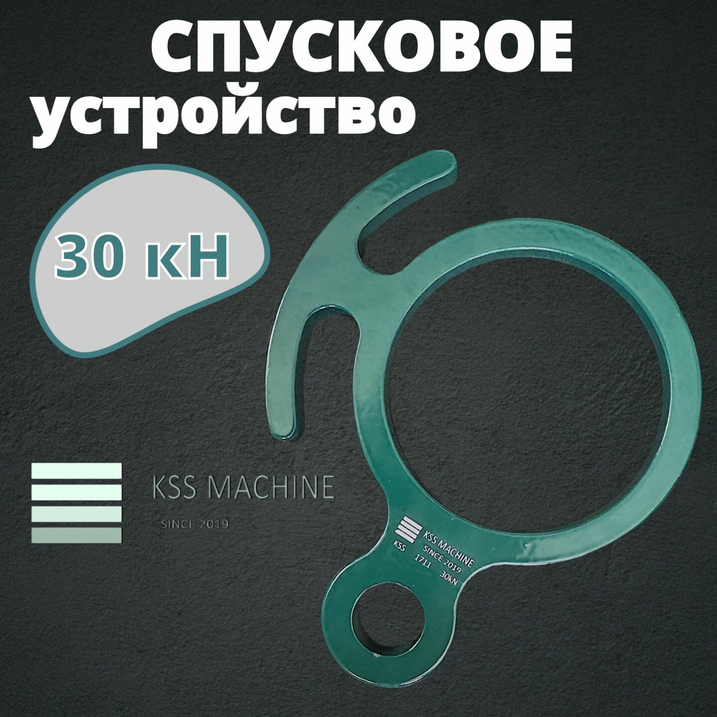 Спусковое устройство Восьмерка стальная