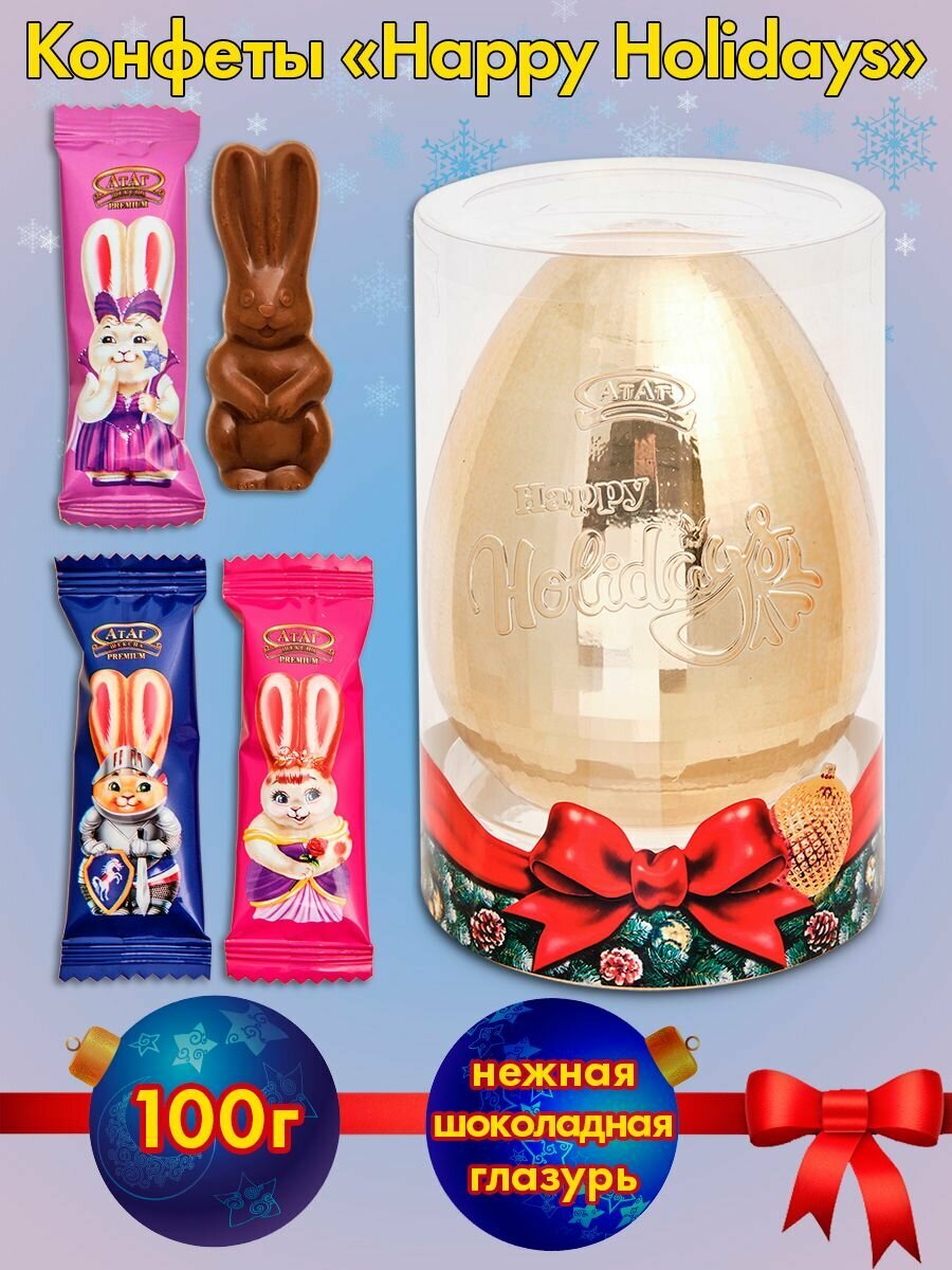 Конфеты 'Happy holidays' зол. яйцо, 100 г