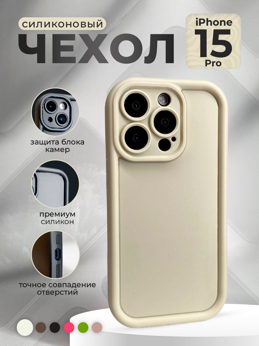 Силиконовый чехол для iPhone 15 Pro, слоновая кость