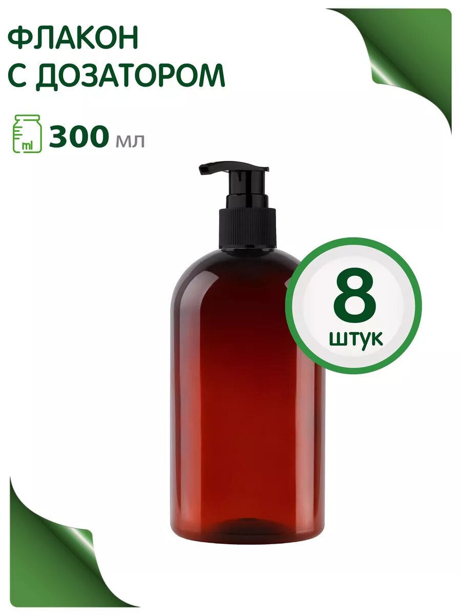 Флакон 300 мл косметический с дозатором для мыла, 8 шт.