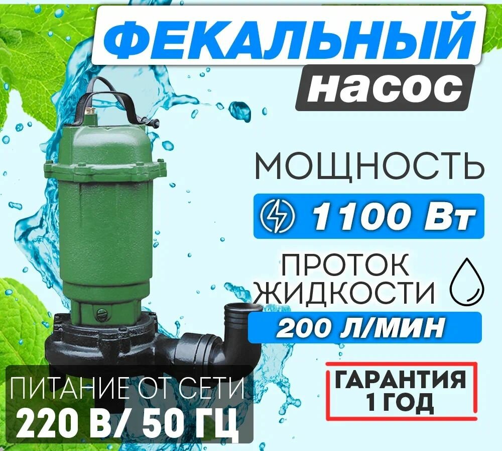 Насос фекальный погружной Энергопром NF-1100/200, 1100 Вт, 200 л/мин, чугунный корпус, с измельчающим ножом