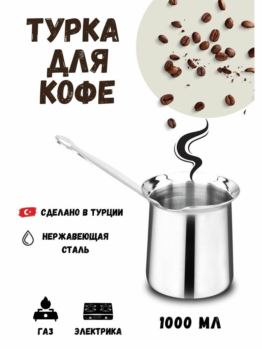 Турка для кофе KORKMAZ Classic из нержавеющей стали, джезва, 1 л