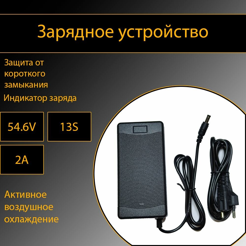 Зарядное устройство для Li-ion батарей (электросамокаты и электровелосипеды) разъем 5521 54.6v 2A
