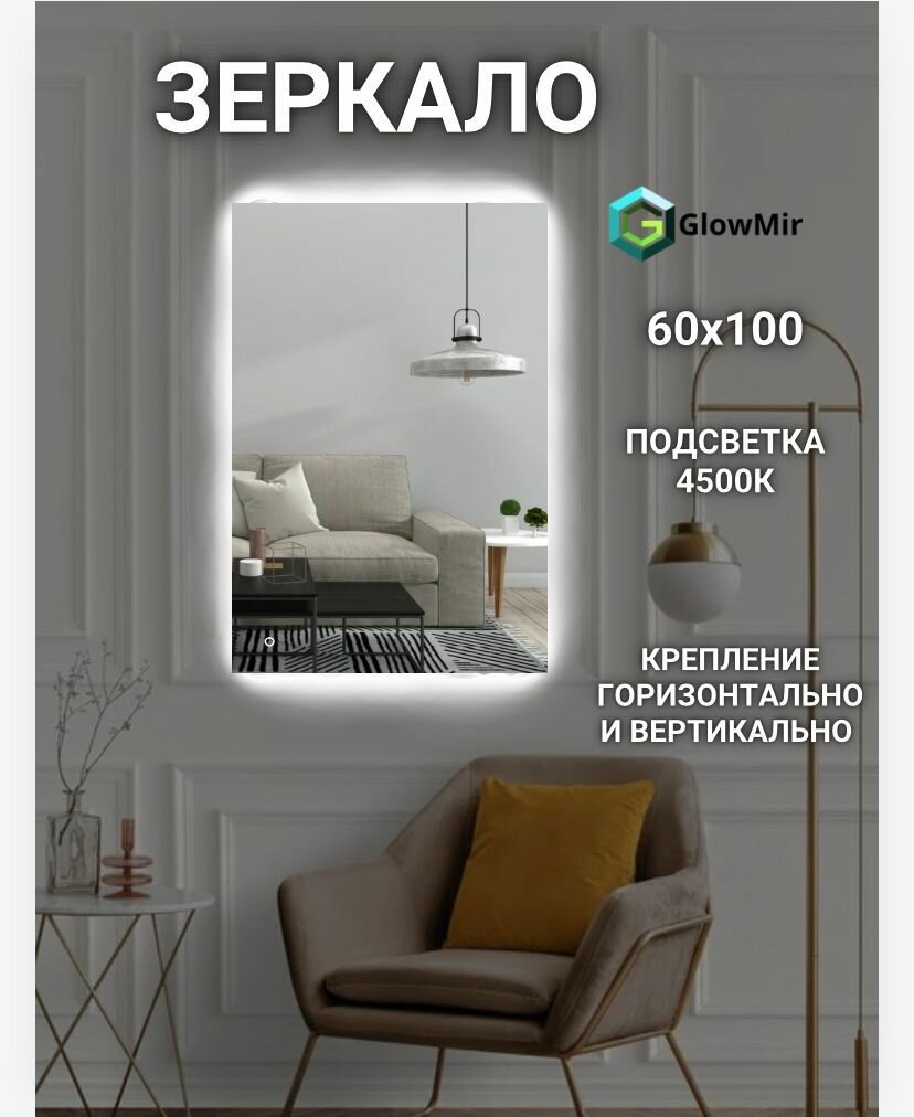 Зеркало GlowMir, 60x100 см, с подсветкой, сенсорное управление, прямоугольное, белое свечение