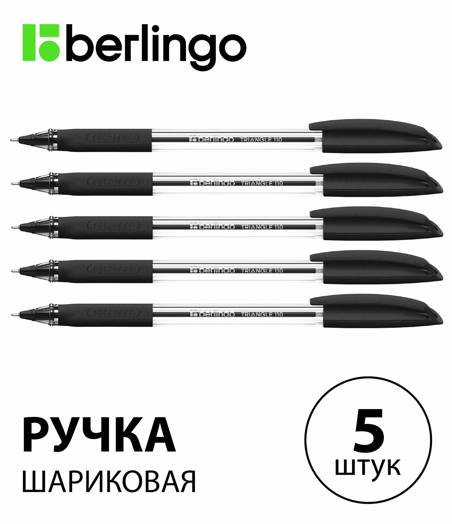 Набор 5 шт. - Ручка шариковая Berlingo "Triangle 110" черная, 0,7 мм CBp_07111