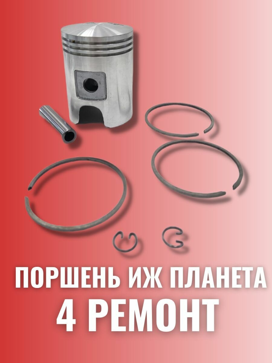 Поршень 4 ремонт Иж Планета 5 4 3 российский с кольцами(74.0мм) и пальцем